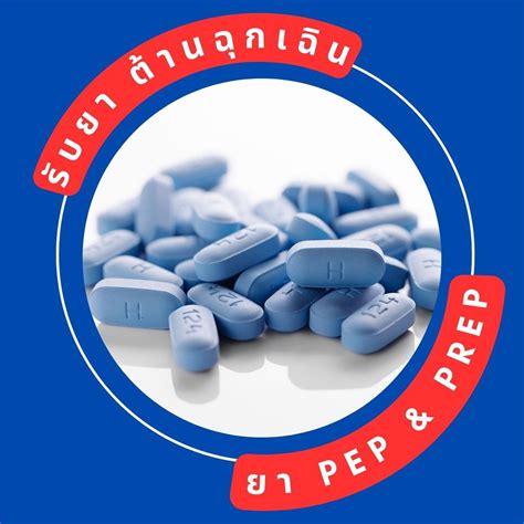 รับยาต้านฉุกเฉิน ยาเป๊บ Pep ยาเพร็พ Prep และ รักษาโรคทางเพศสัมพันธ์