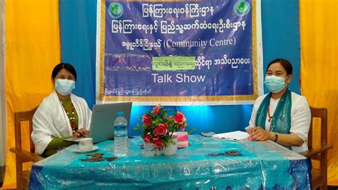 ဇမ္ဗူသီရိမြို့နယ်၌ လူငယ်နဲ့ပညာရေးဆိုင်ရာအသိပညာပေး” Talk Show ကျင်းပ