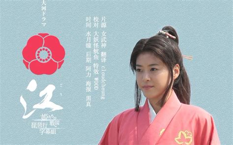 大河剧《江：公主们的战国》主题曲 哔哩哔哩 Bilibili
