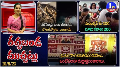 Rachabanda Muchatlu Full Video 1tv News Youtube