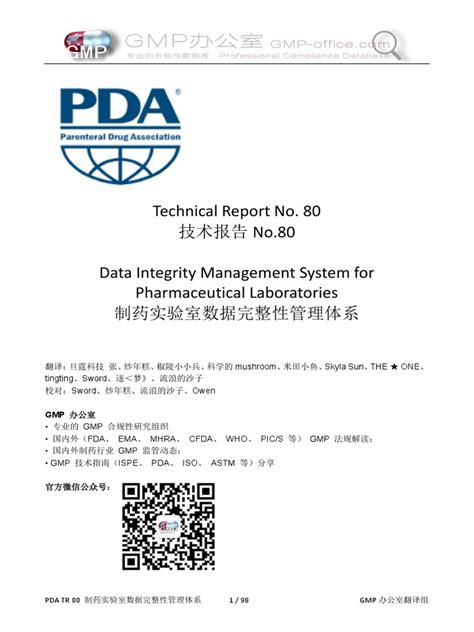 Pda Tr 80 《制药实验室数据完整性管理体系》中英文对照版 Pdf