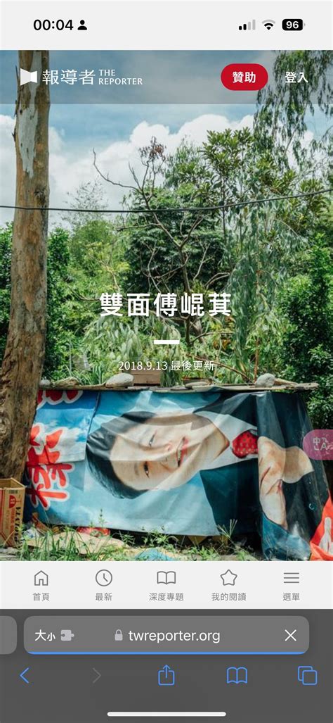 現在才開始注意到傅崐萁的人 一定要看報導者過去的專題報導《雙面傅崐萁》