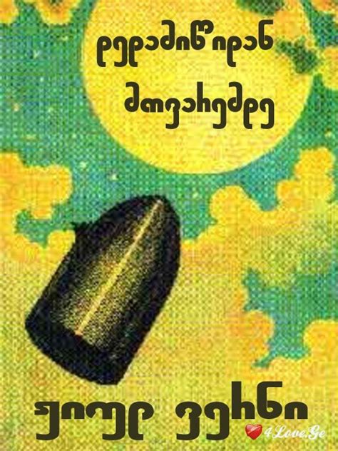 ჟიულ ვერნი დედამიწიდან მთვარემდე 4love Ge სასიყვარულო საიტი ისტორია წიგნი ჩანახატი ტესტი
