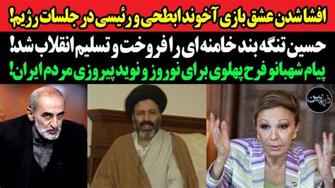 افشای عشق بازی آخوند ابطحی و رئیسی در جلسات رژیمحسین تنگه بند خامنه ای را فروخت و تسلیم انقلاب