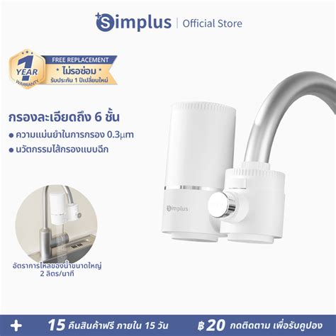 Simplus Water Filter เครื่องกรองต่อปลายก๊อกน้ำ 6 ชั้น พร้อมก้านคาร์บอน
