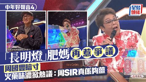 中年好声音4丨「长明灯」肥妈再惹争议 被周国丰暗寸火药味浓 网民：周sir真系够姜