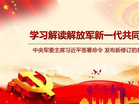 部队军人、政府党员学习培训课件：2018年最新解放军共同条令学习解读ppt微党课参考word文档在线阅读与下载无忧文档