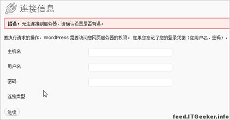 解决wordpress安装插件或主题时需要输入ftp信息 itgeeker技术奇客