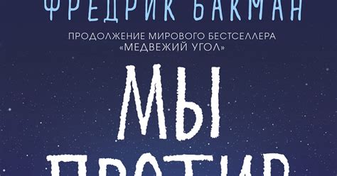Фредрик Бакман. «Мы против вас». 2020 | ЛГБТИК+ библиотека