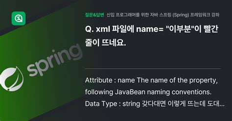 Xml 파일에 Name 이부분이 빨간줄이 뜨네요 인프런 커뮤니티 질문and답변