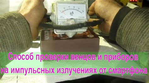 Способ проверки венцов и приборов на импульсных излучениях от смартфона ...