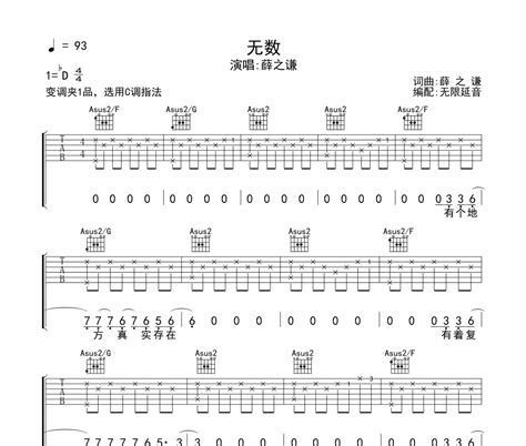 薛之谦《无数》六线谱吉他谱 无限延音制谱 318曲谱