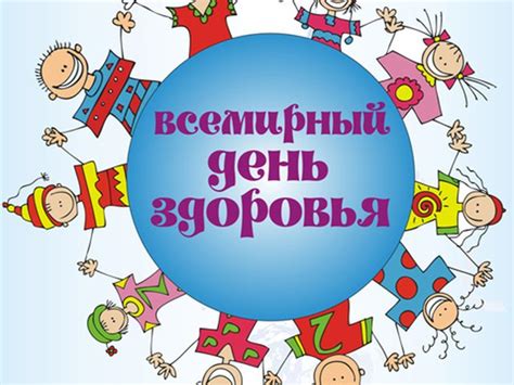 Открытка Всемирный день здоровья
