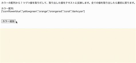 配列の要素を順番に繰り返し取り出す方法JavaScript えむ家のメモ帳