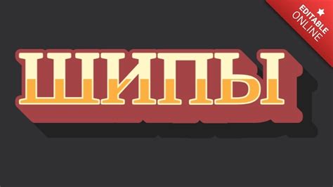 Шипы Western Text Effect Generator