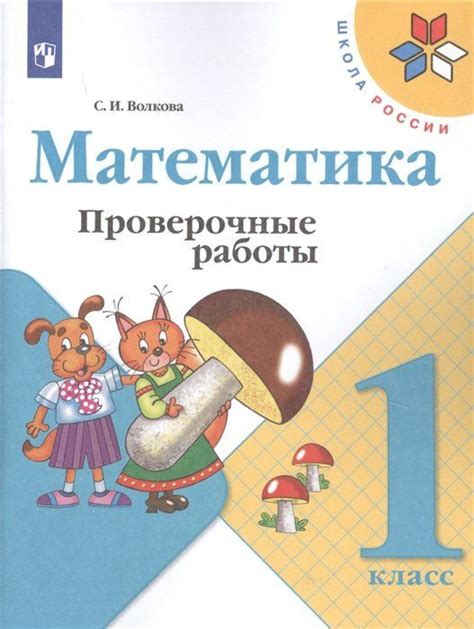 Волкова. Математика. Проверочные работы. 1 класс /ШкР - купить с ...