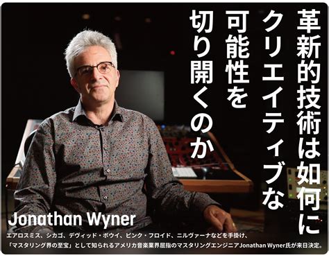 【セミナー追加】jonathan Wyner来日！「マスタリング界の至宝」によるセミナーにぜひご参加ください Rock On Pro
