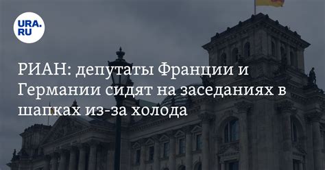 Энергокризис в Европе зимой депутаты Франции и Германии сидят на