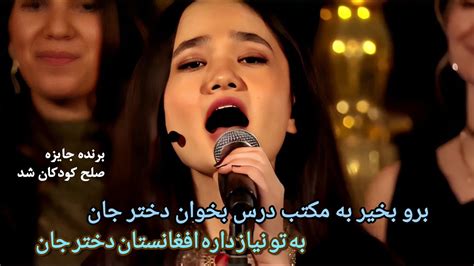 نیلا ابراهیمی برو بخیر به مکتب درس بخوان دختر جان به تو نیاز داره افعانستان دختر جان نیلا