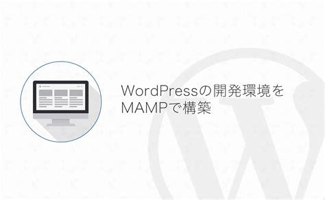 wordpressのローカル開発環境をmampでmacに構築する方法 よしあかつきのメモ帳