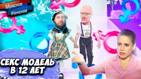 Секс модель в 12 лет Мужское Женское Youtube