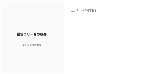 R 18 3 僧侶エリーゼの眠姦 ドラクエ3 Ntr マシュマロ悪魔族の小説シリーズ Pixiv