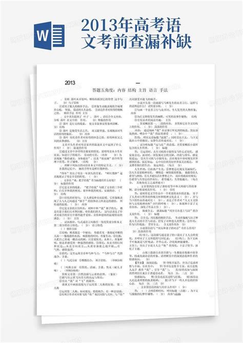 2013年高考语文考前查漏补缺word模板下载编号qapvekex熊猫办公 2013年高考语文考前查漏补缺word模板下载编号qapvekex熊猫办公