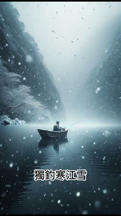 柳宗元 江雪 Youtube