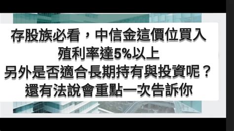 存股必看 中信金這價位買入殖利率達5以上，它能否長期持有及投資呢？第四季法說會重點一次告訴你殖利率 高股息 中信金 金融股銀行股