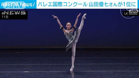 バレエ国際コンクール「ユース・アメリカ・グランプリ」で山田優七さん 女性1位に
