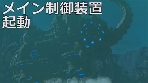 ゼルダの伝説 水の神獣ヴァ・ルッタのメイン制御装置を起動した。 Youtube