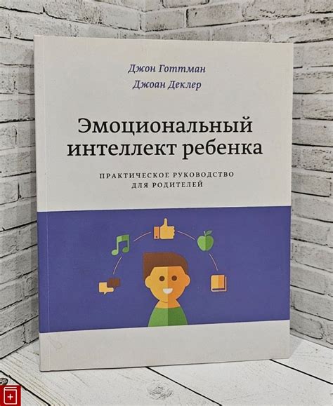 Книга Эмоциональный интеллект ребенка Практическое руководство для ...