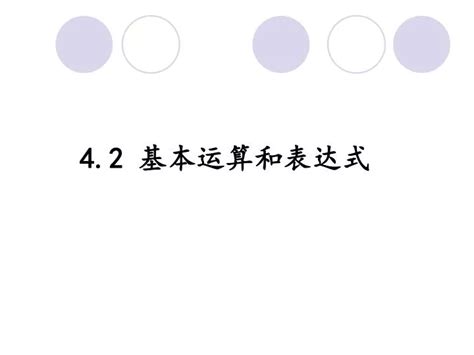 ppt 4 2 基本运算和表达式 powerpoint presentation free download id 6370062
