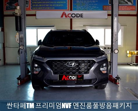 싼타페tm 프리미엄 엔진룸풀방음패키지 노면소음줄이기 휀더소음줄이기 엔진소음줄이기 공진음줄이기 고양언더코팅화정동언더코팅 에이코드일산 네이버 블로그