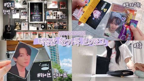 오랜만에 돌아온 아미의 덕질 브이로그 🐰하이브 인사이트•포카 교환•고딩의 일상 브이로그찐반장 Youtube