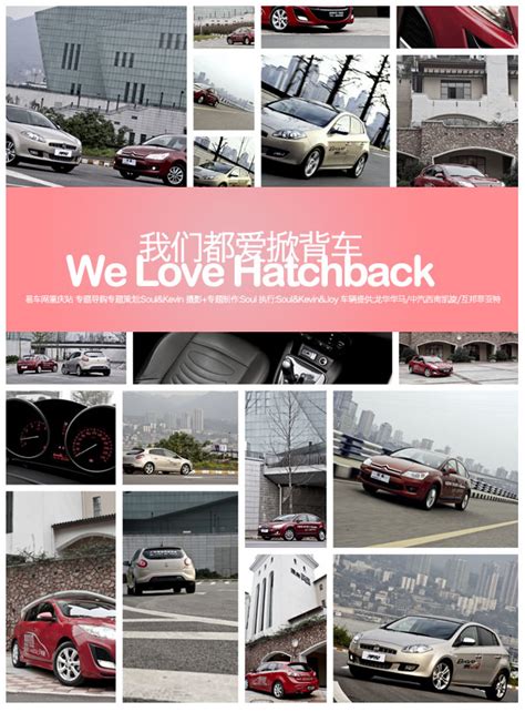 我们都爱掀背车 意、法、日三色大餐我们都爱掀背车 意、法、日三色大餐 爱卡汽车