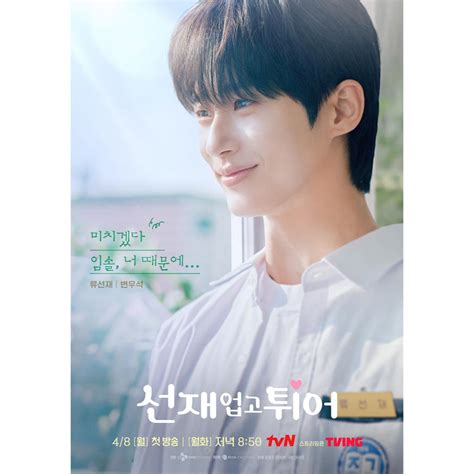 익스트림무비 선재 업고 튀어 캐릭터 포스터