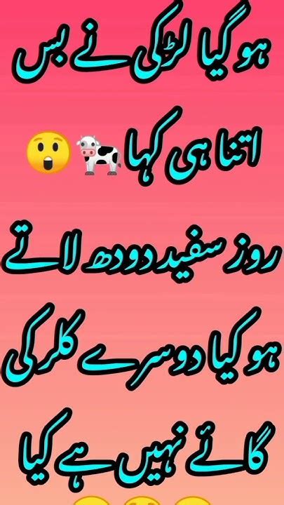 لڑکی اور دودھ والا L آ ج کا لطیفہ Funny Jokes In Urdu Mazahiyalatifay Joke Chutkule Ytshort