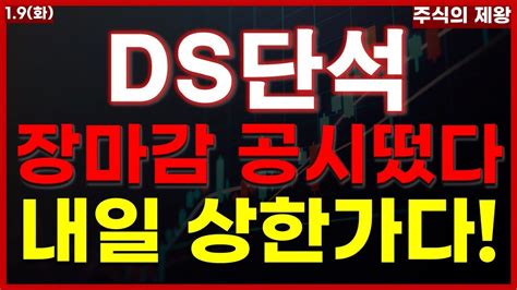 Ds단석 대응전략 장마감 긴급공시 떴다 내일 상한가다 Ds단석 Ds단석목표가 Ds단석주가전망