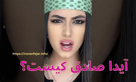 بیوگرافی آیدا صادق و لیست دوست پسرهای قبلی او سایت ایران انفجار