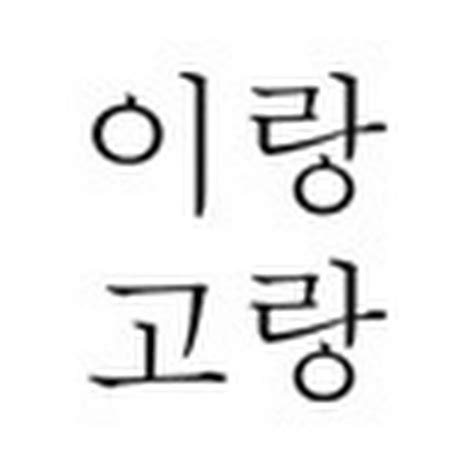 이랑고랑 Youtube