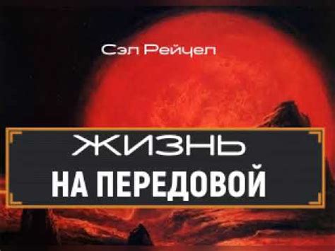 Жизнь на Передовой. Сэл Рейчел (Живая озвучка) - YouTube
