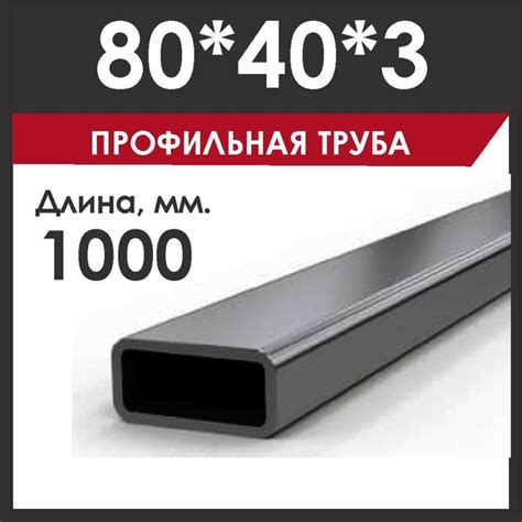 Профильная труба 80х40х3 мм металлическая. Профтруба длиной 1 метр ...