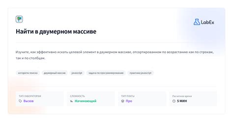 Найти в двумерном массиве Labex