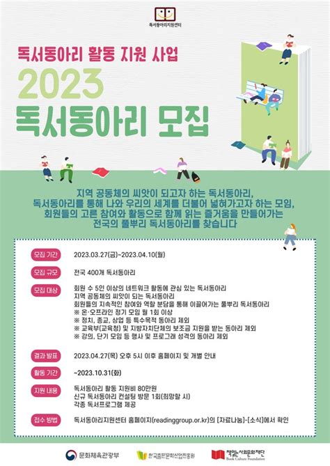 독서동아리지원센터 2023 독서동아리 활동 지원 사업 진행 독서동아리지원센터 2023 독서동아리 활동 지원 사업 진행