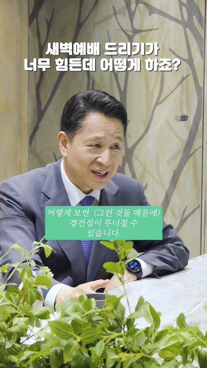 새벽예배를 지속적으로 드리는 방법 Youtube