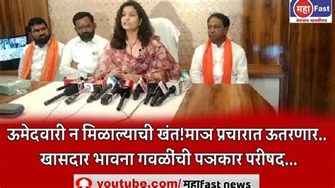 उमेदवारी न मिळाल्याची खंत माञ प्रचारात ऊतरणार‌ खासदार भावना गवळींची