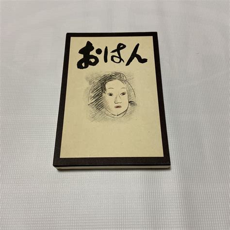 おはん宇野千代著 中央公論社 メルカリ