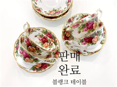 완료 영국 로얄알버트 황실장미old Country Roses 에이본 찻잔 세트 네이버 블로그