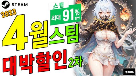 스팀 게임 4월 할인 최대91 대박할인 2차 스팀 게임세일 Youtube